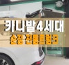 4세대 카니발 Ka4 순정 전동트렁크 스마트 파워테일게이트 작업 김포 네이버 블로그